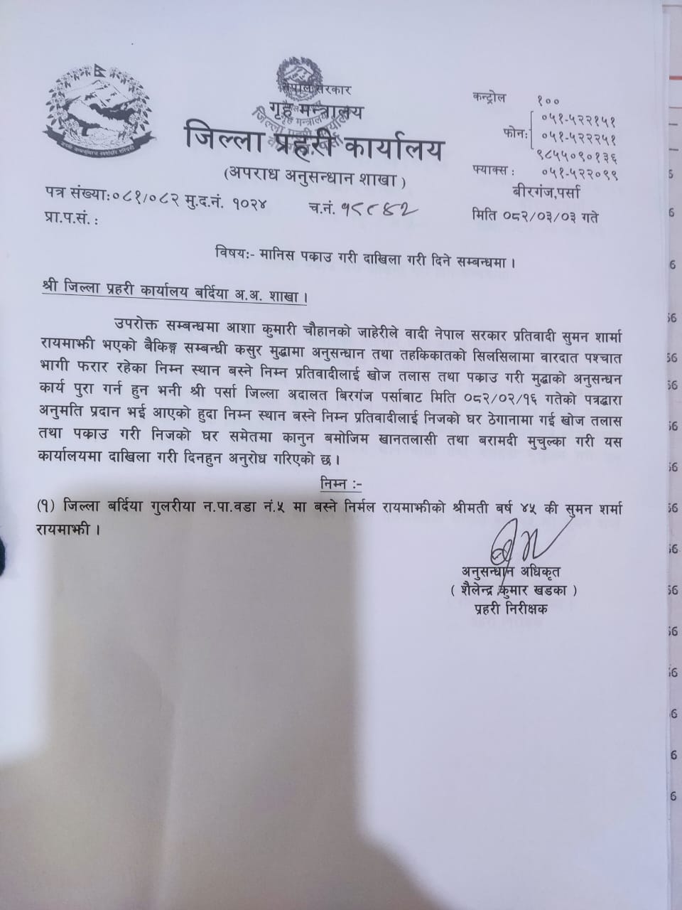 लुम्बिनी प्रदेशसभा सदस्य रायमाझीविरुद्ध पक्राउ पुर्जी जारी ...